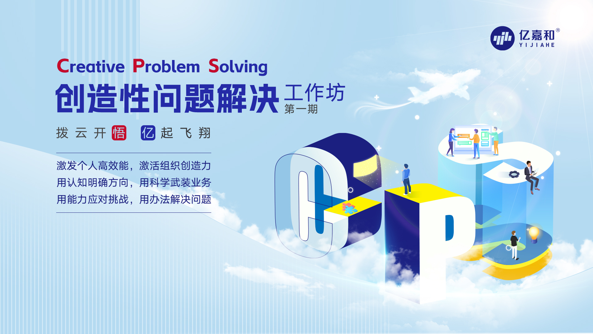 CPS（创造性问题解决）工作坊 – 亿嘉和集团